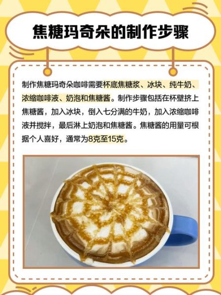 焦糖玛奇朵咖啡配方_怎么做分层好看-第1张图片-山城妙识