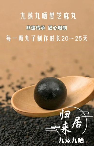 九蒸九晒黑芝麻丸的功效与作用_适合什么人吃-第3张图片-山城妙识
