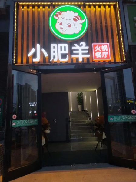 小肥羊火锅店地址在哪里_怎么去最方便-第1张图片-山城妙识