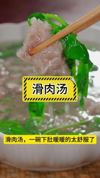 肉片汤怎么让肉片滑嫩_肉片汤滑嫩秘诀-第1张图片-山城妙识