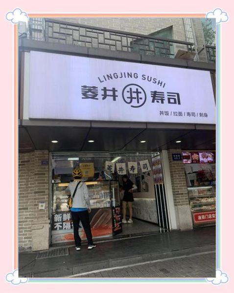 寿司加盟费多少钱_寿司加盟需要多少钱-第1张图片-山城妙识