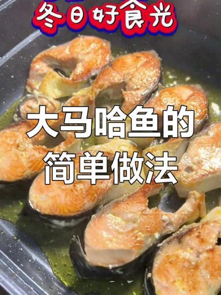 大马哈鱼怎么做好吃_大马哈鱼做法视频教程-第2张图片-山城妙识