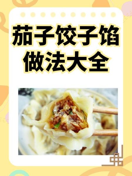 茄子饺子素馅怎么做_茄子素馅饺子调馅技巧-第1张图片-山城妙识