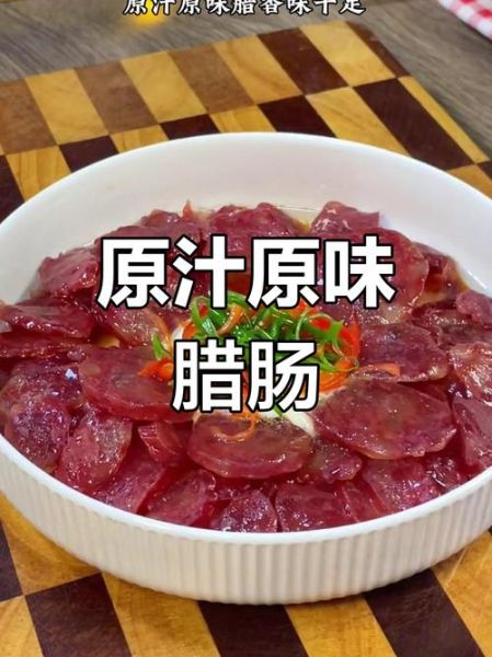 腊肠怎么蒸好吃_腊肠要不要提前泡水-第2张图片-山城妙识 腊肠怎么蒸好吃_腊肠要不要提前泡水-第2张图片-山城妙识