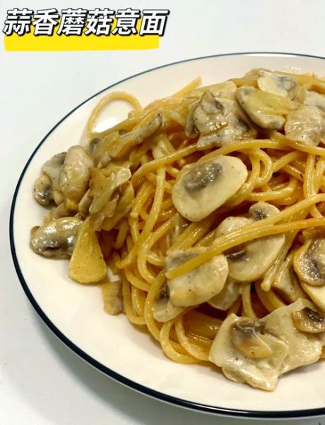 蘑菇意面怎么做_蘑菇意面需要焯水吗-第2张图片-山城妙识