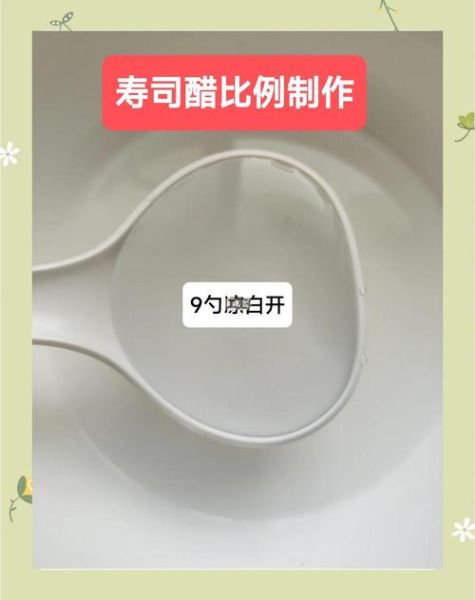 寿司醋比例怎么调_自制寿司醋窍门-第1张图片-山城妙识 寿司醋比例怎么调_自制寿司醋窍门-第1张图片-山城妙识