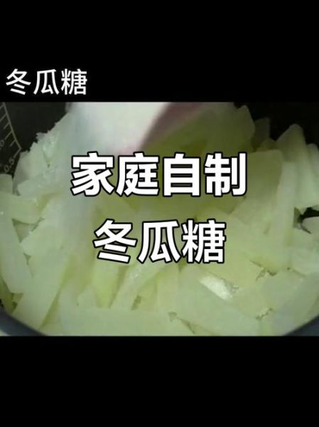 冬瓜糖最简单的做法_冬瓜糖怎么做才脆-第1张图片-山城妙识