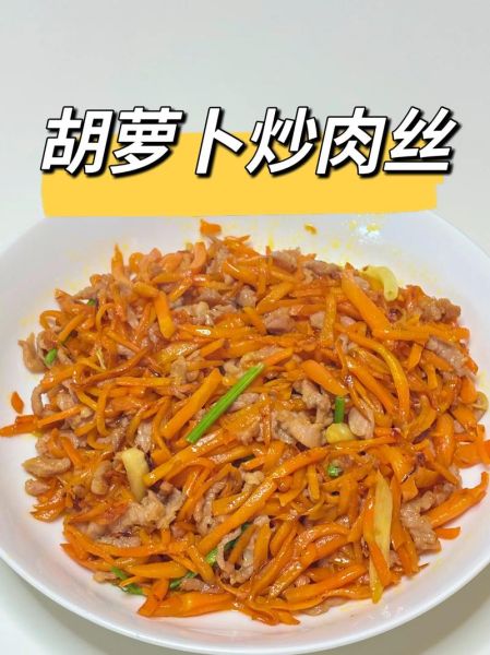 胡萝卜炒肉丝怎么做_孩子写作怎么写-第3张图片-山城妙识