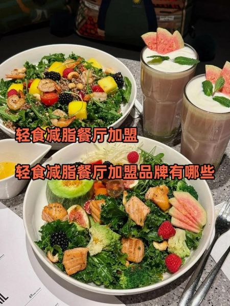 减脂餐厅加盟哪家好_减脂餐厅加盟多少钱-第2张图片-山城妙识