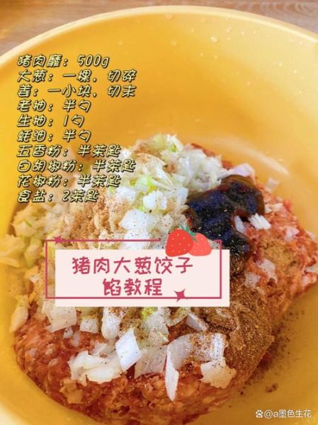 大葱猪肉饺子馅怎么做_大葱猪肉饺子馅配方比例-第1张图片-山城妙识