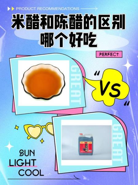 吃米醋好还是陈醋好_哪个更适合日常烹饪-第2张图片-山城妙识
