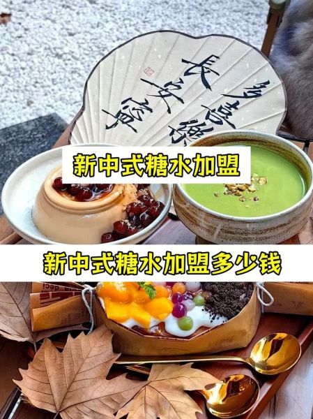 糖水加盟店多少钱_糖水加盟店哪家好-第2张图片-山城妙识