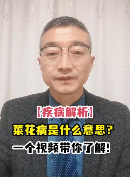 菜花病怎么治疗_菜花病会传染吗-第2张图片-山城妙识