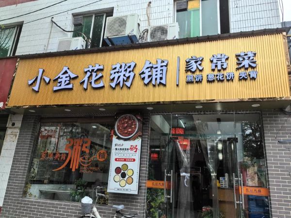 粥铺加盟店排行榜前十名有哪些_哪个品牌最赚钱-第1张图片-山城妙识