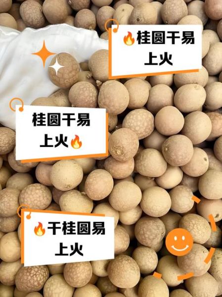 桂圆一天吃多少合适_吃多了会上火吗-第3张图片-山城妙识 桂圆一天吃多少合适_吃多了会上火吗-第3张图片-山城妙识