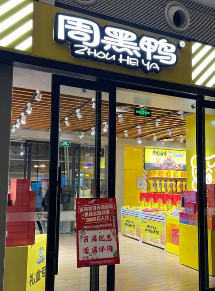 周黑鸭怎么加盟_周黑鸭加盟费多少钱-第2张图片-山城妙识 周黑鸭怎么加盟_周黑鸭加盟费多少钱-第2张图片-山城妙识