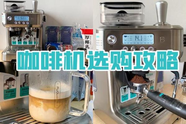 意式咖啡机怎么选_家用半自动推荐-第1张图片-山城妙识
