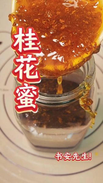 桂花蜜的做法_桂花蜜怎么保存-第2张图片-山城妙识 桂花蜜的做法_桂花蜜怎么保存-第2张图片-山城妙识