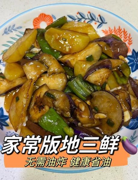 地三鲜怎么做视频教程_地三鲜家常做法步骤-第1张图片-山城妙识