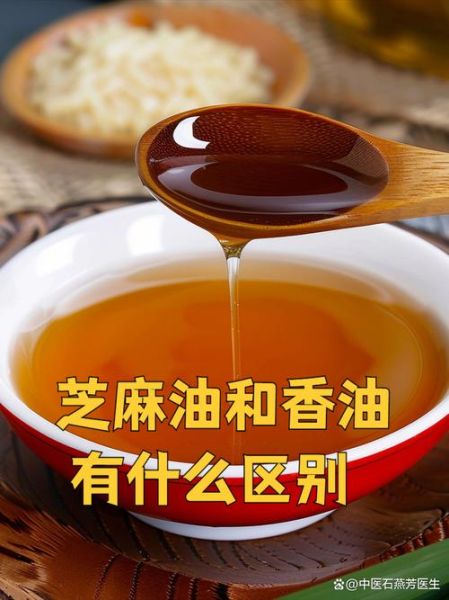 芝麻油和香油有什么区别_哪个更适合凉拌菜-第3张图片-山城妙识