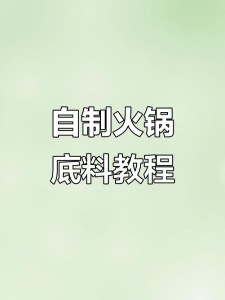 火锅底料怎么用_火锅底料怎么炒才香-第3张图片-山城妙识