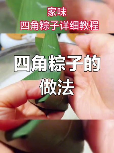 包四角粽子视频教程慢动作_新手怎么包四角粽子-第1张图片-山城妙识