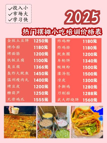 地摊小吃培训多少钱_地摊小吃培训哪家好-第1张图片-山城妙识