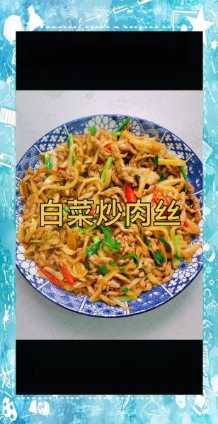 白菜肉丝怎么炒好吃_白菜肉丝的家常做法-第1张图片-山城妙识
