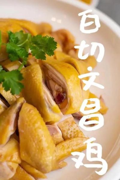 海南文昌鸡怎么做_正宗文昌鸡做法步骤-第1张图片-山城妙识