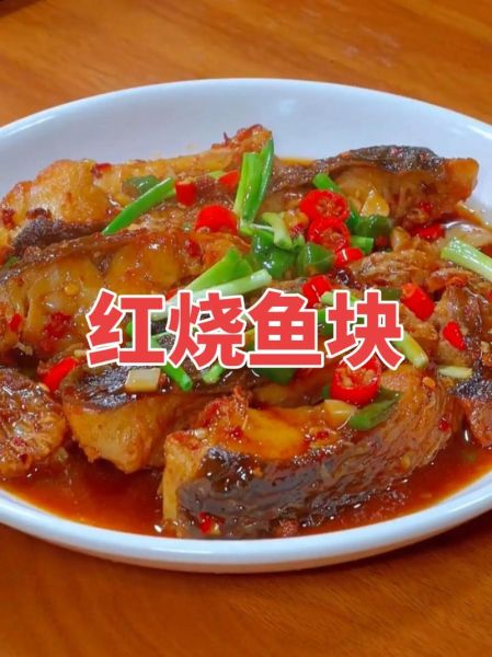 家常红烧鱼块怎么做_红烧鱼块怎么不腥-第2张图片-山城妙识