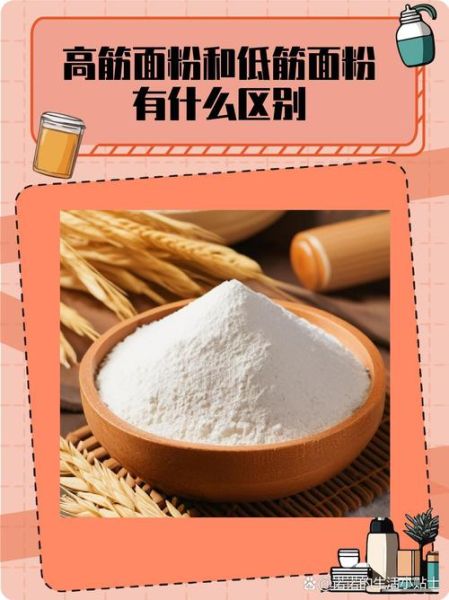低筋粉可以做什么_低筋粉和高筋粉的区别-第2张图片-山城妙识