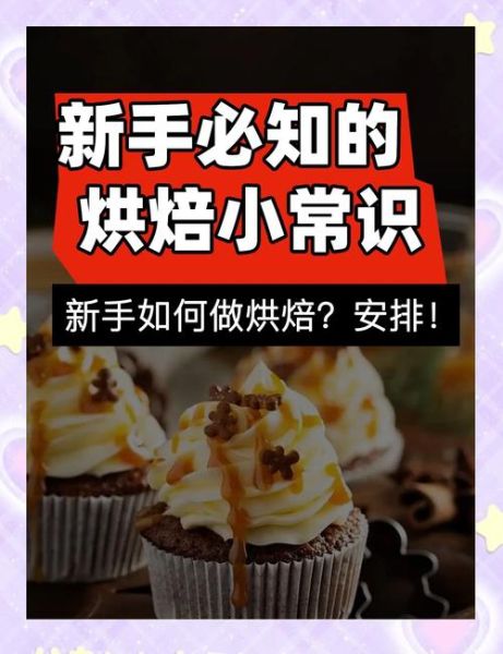 烘焙视频免费教程_新手入门怎么做-第2张图片-山城妙识