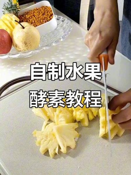 水果酵素怎么做_水果酵素配方大全-第2张图片-山城妙识