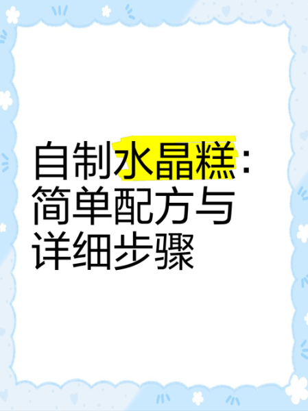 水晶糕怎么做_水晶糕配方窍门-第1张图片-山城妙识 水晶糕怎么做_水晶糕配方窍门-第1张图片-山城妙识