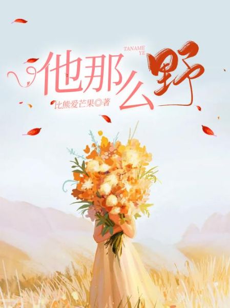 他那么野是什么意思_他那么野出自哪里-第1张图片-山城妙识 他那么野是什么意思_他那么野出自哪里-第1张图片-山城妙识