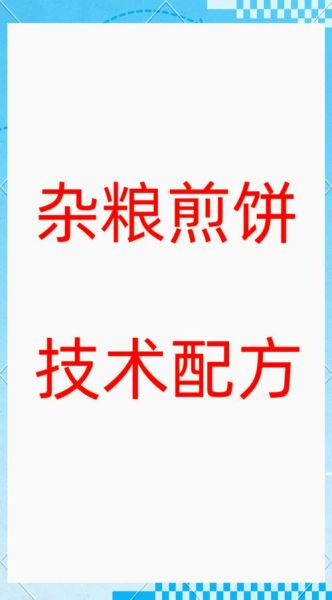 山东杂粮煎饼酱料配方_怎么做才正宗-第2张图片-山城妙识
