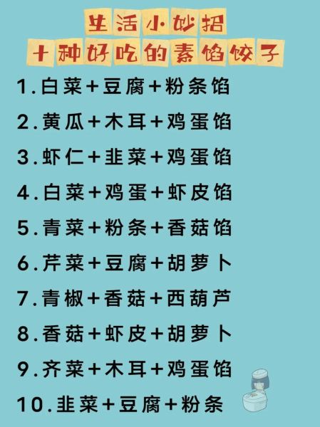 素馅饺子有哪些馅可包_家常素馅饺子做法大全-第3张图片-山城妙识