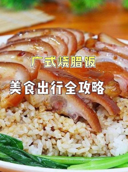 广式烧腊饭怎么做_广式烧腊饭酱汁配方-第3张图片-山城妙识 广式烧腊饭怎么做_广式烧腊饭酱汁配方-第3张图片-山城妙识