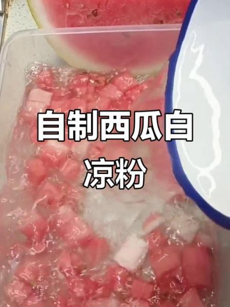西瓜白凉粉果冻怎么做_比例是多少-第3张图片-山城妙识