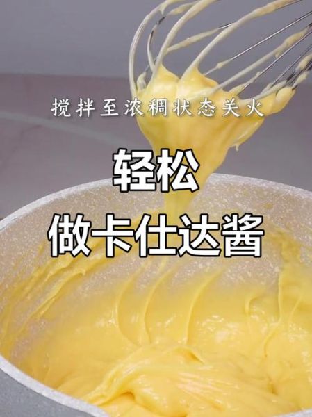 卡仕达酱的做法_君之配方详细步骤-第1张图片-山城妙识