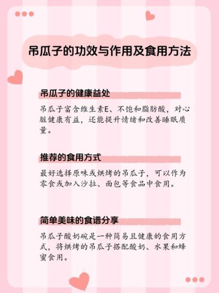 吊瓜子的副作用有哪些_吊瓜子吃多了会怎样-第1张图片-山城妙识