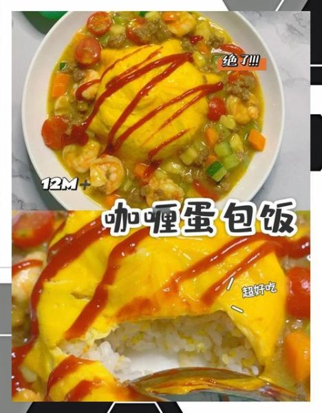 咖喱蛋包饭怎么做_咖喱蛋包饭热量高吗-第2张图片-山城妙识 咖喱蛋包饭怎么做_咖喱蛋包饭热量高吗-第2张图片-山城妙识