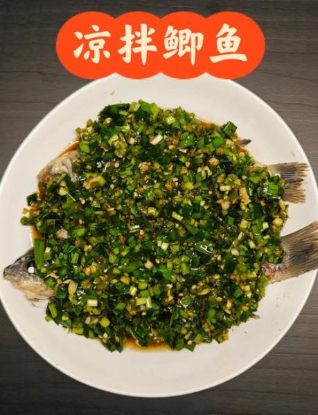 四川凉拌鲫鱼怎么做_正宗凉拌鲫鱼调料配方-第1张图片-山城妙识