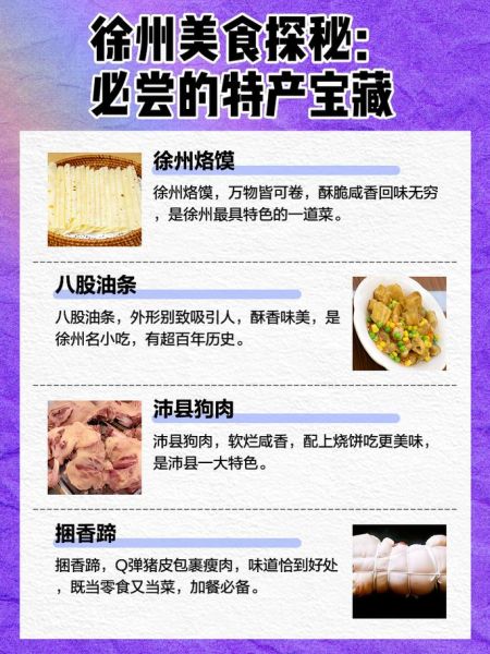 徐州特色美食小吃有哪些_徐州小吃排行榜前十名-第1张图片-山城妙识