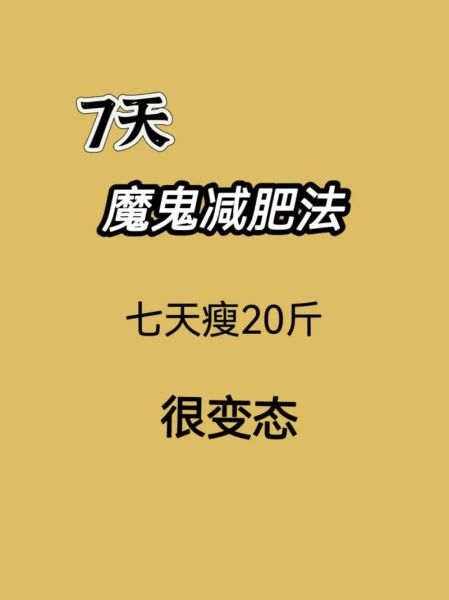 怎么快速减肥20斤7天_一周暴瘦20斤真的可行吗-第2张图片-山城妙识
