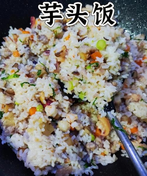 芋头饭怎么做才香_芋头饭要不要先炒芋头-第1张图片-山城妙识