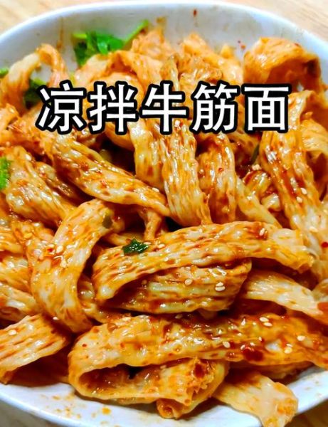 凉拌牛筋面怎么做_牛筋面需要煮多久-第2张图片-山城妙识