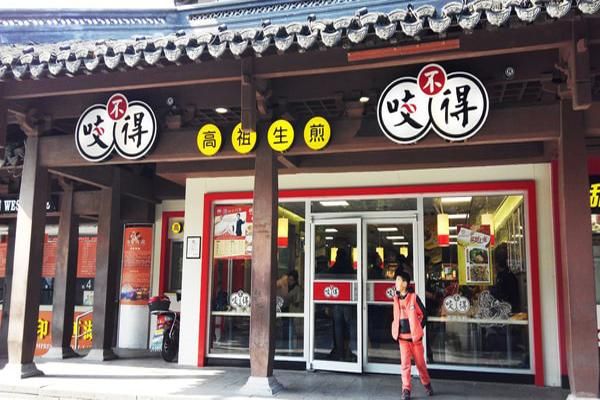 咬不得生煎包加盟费多少钱_咬不得生煎包加盟条件-第2张图片-山城妙识