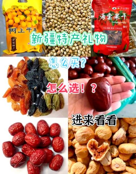 新疆特产有哪些值得买_新疆干果怎么选-第3张图片-山城妙识
