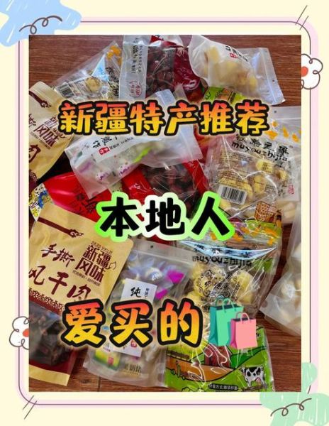 新疆特产有哪些值得买_新疆干果怎么选-第2张图片-山城妙识